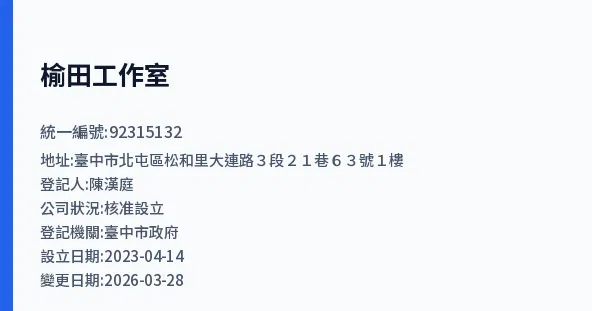 榆田工作室的照片-統編 92315132(臺中市) 公司登記資料與營業項目詳細圖表