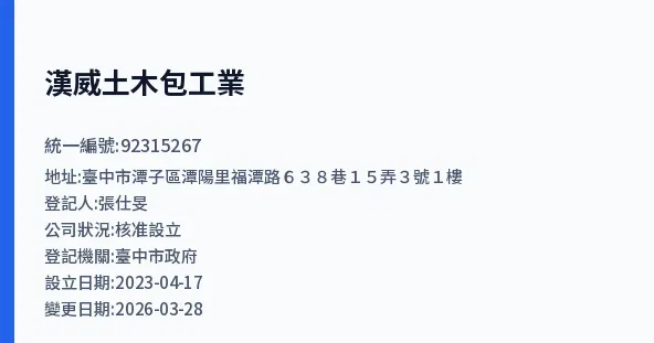 漢威土木包工業的照片-統編 92315267(臺中市) 公司登記資料與營業項目詳細圖表