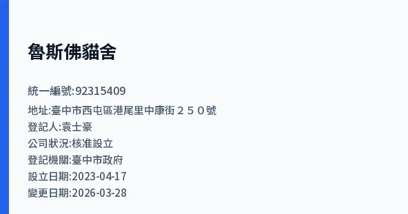 魯斯佛貓舍的照片-統編 92315409(臺中市) 公司登記資料與營業項目詳細圖表