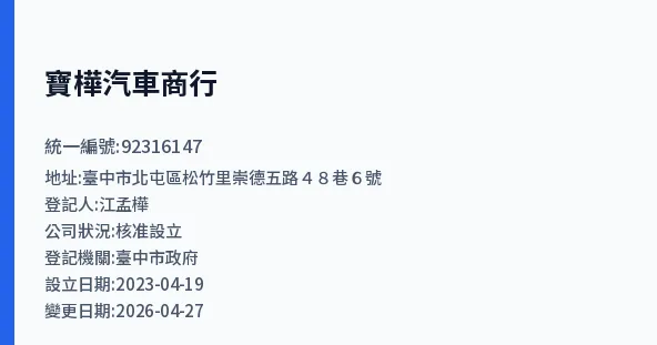 寶樺汽車商行的照片-統編 92316147(臺中市) 公司登記資料與營業項目詳細圖表