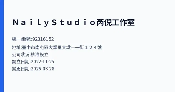 Naily Studio芮倪工作室的照片-統編 92316152(臺中市) 公司登記資料與營業項目詳細圖表