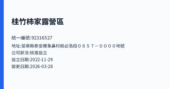 桂竹柿家露營區的照片-統編 92316527(苗栗縣) 公司登記資料與營業項目詳細圖表