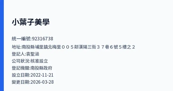 小葉子美學的照片-統編 92316738(南投縣) 公司登記資料與營業項目詳細圖表