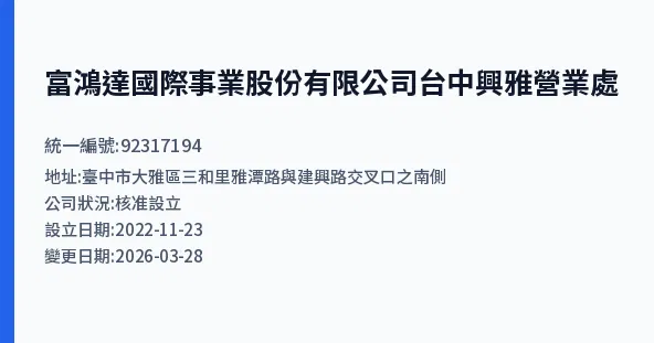 富鴻達國際事業股份有限公司台中興雅營業處的照片-統編 92317194(臺中市) 公司登記資料與營業項目詳細圖表