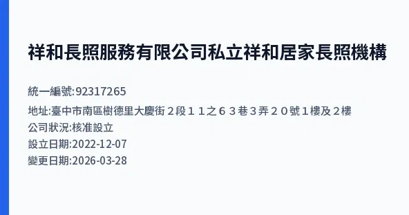 祥和長照服務有限公司私立祥和居家長照機構的照片-統編 92317265(臺中市) 公司登記資料與營業項目詳細圖表