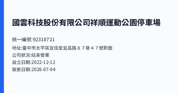 國雲科技股份有限公司祥順運動公園停車場的照片-統編 92318721(臺中市) 公司登記資料與營業項目詳細圖表