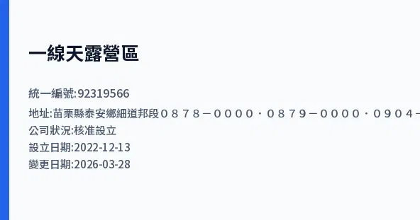 一線天露營區的照片-統編 92319566(苗栗縣) 公司登記資料與營業項目詳細圖表