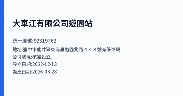 大車江有限公司遊園站的照片-統編 92319762(臺中市) 公司登記資料與營業項目詳細圖表