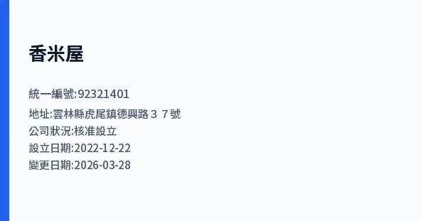 香米屋的照片-統編 92321401(雲林縣) 公司登記資料與營業項目詳細圖表