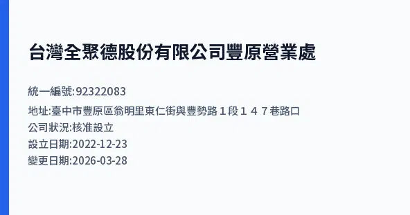 台灣全聚德股份有限公司豐原營業處的照片-統編 92322083(臺中市) 公司登記資料與營業項目詳細圖表