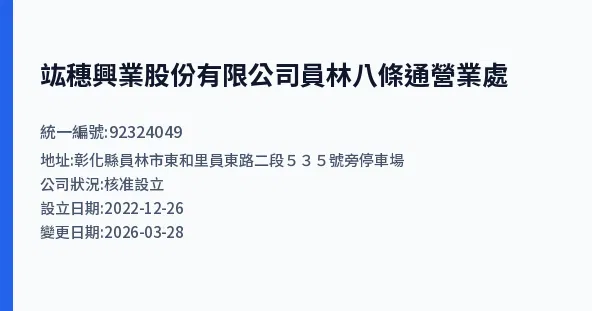 竑穗興業股份有限公司員林八條通營業處的照片-統編 92324049(彰化縣) 公司登記資料與營業項目詳細圖表