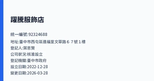 躍騰服飾店的照片-統編 92324688(臺中市) 公司登記資料與營業項目詳細圖表