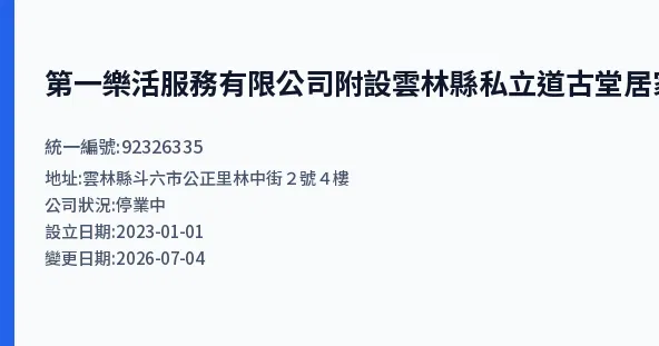 第一樂活服務有限公司附設雲林縣私立道古堂居家長照機構的照片-統編 92326335(雲林縣) 公司登記資料與營業項目詳細圖表