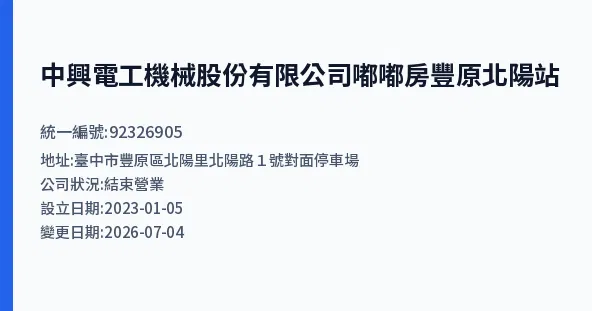 中興電工機械股份有限公司嘟嘟房豐原北陽站的照片-統編 92326905(臺中市) 公司登記資料與營業項目詳細圖表