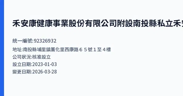 禾安康健康事業股份有限公司附設南投縣私立禾安康社區長照機構的照片-統編 92326932(南投縣) 公司登記資料與營業項目詳細圖表