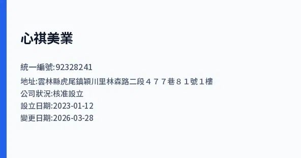 心祺美業的照片-統編 92328241(雲林縣) 公司登記資料與營業項目詳細圖表