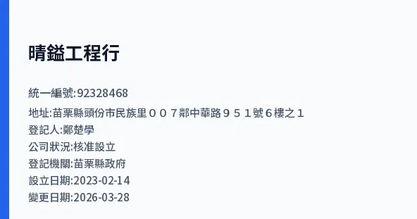 晴鎰工程行的照片-統編 92328468(苗栗縣) 公司登記資料與營業項目詳細圖表