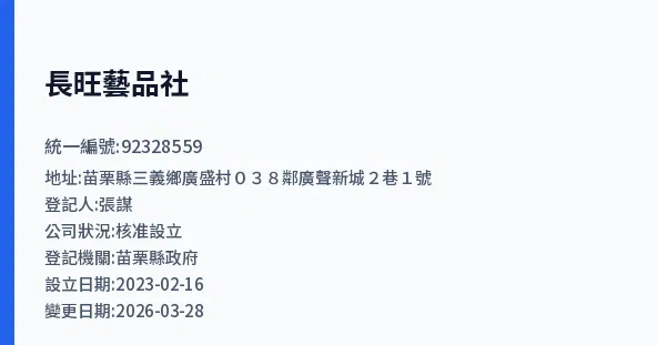 長旺藝品社的照片-統編 92328559(苗栗縣) 公司登記資料與營業項目詳細圖表