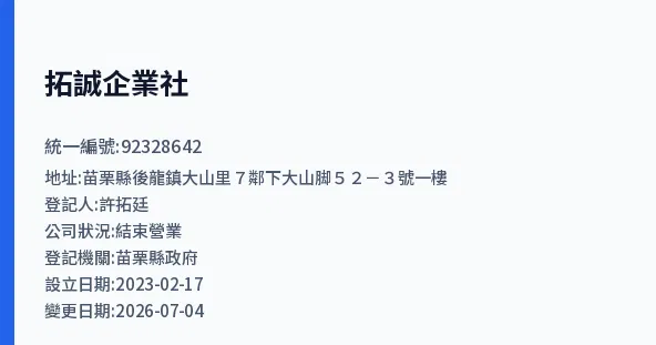 拓誠企業社的照片-統編 92328642(苗栗縣) 公司登記資料與營業項目詳細圖表