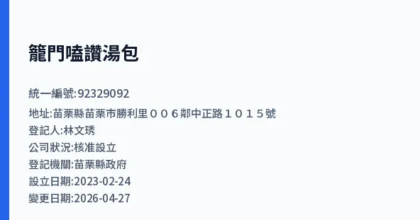 籠門嗑讚湯包的照片-統編 92329092(苗栗縣) 公司登記資料與營業項目詳細圖表