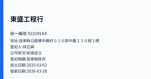 東盛工程行的照片-統編 92329184(苗栗縣) 公司登記資料與營業項目詳細圖表