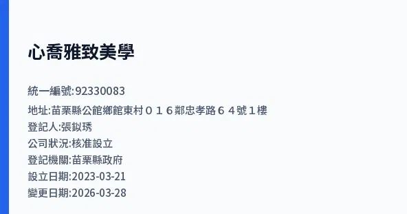 心喬雅致美學的照片-統編 92330083(苗栗縣) 公司登記資料與營業項目詳細圖表