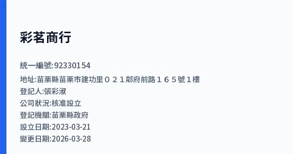 彩茗商行的照片-統編 92330154(苗栗縣) 公司登記資料與營業項目詳細圖表