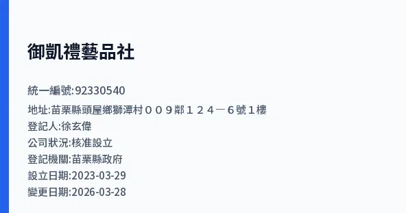 御凱禮藝品社的照片-統編 92330540(苗栗縣) 公司登記資料與營業項目詳細圖表