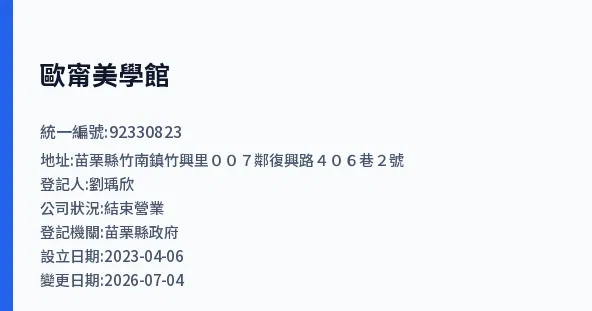 歐甯美學館的照片-統編 92330823(苗栗縣) 公司登記資料與營業項目詳細圖表