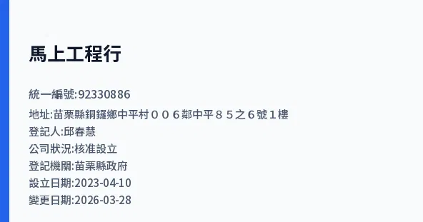 馬上工程行的照片-統編 92330886(苗栗縣) 公司登記資料與營業項目詳細圖表