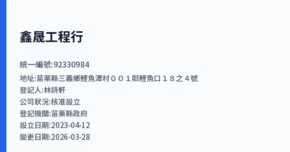 鑫晟工程行的照片-統編 92330984(苗栗縣) 公司登記資料與營業項目詳細圖表