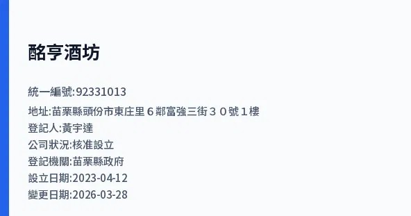 酩亨酒坊的照片-統編 92331013(苗栗縣) 公司登記資料與營業項目詳細圖表
