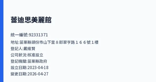 蕾迪思美麗館的照片-統編 92331371(苗栗縣) 公司登記資料與營業項目詳細圖表