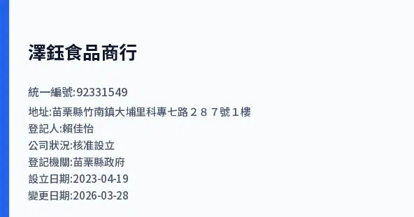 澤鈺食品商行的照片-統編 92331549(苗栗縣) 公司登記資料與營業項目詳細圖表