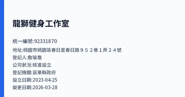 龍獅健身工作室的照片-統編 92331870(桃園市) 公司登記資料與營業項目詳細圖表