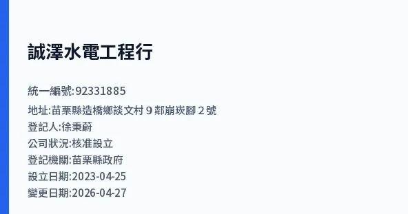 誠澤水電工程行的照片-統編 92331885(苗栗縣) 公司登記資料與營業項目詳細圖表