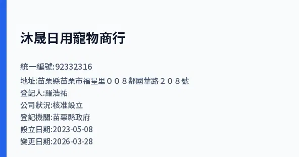 沐晟日用寵物商行的照片-統編 92332316(苗栗縣) 公司登記資料與營業項目詳細圖表