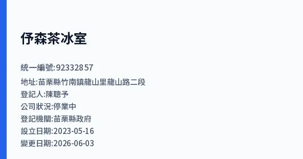 伃森茶冰室的照片-統編 92332857(苗栗縣) 公司登記資料與營業項目詳細圖表