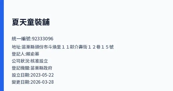 夏天童裝舖的照片-統編 92333096(苗栗縣) 公司登記資料與營業項目詳細圖表