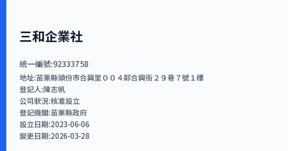 三和企業社的照片-統編 92333758(苗栗縣) 公司登記資料與營業項目詳細圖表