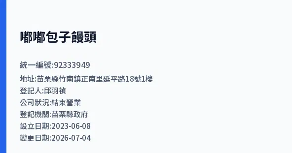 嘟嘟包子饅頭的照片-統編 92333949(苗栗縣) 公司登記資料與營業項目詳細圖表