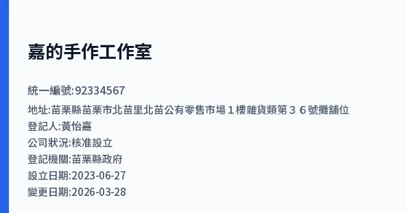 嘉的手作工作室的照片-統編 92334567(苗栗縣) 公司登記資料與營業項目詳細圖表