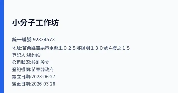 小分子工作坊的照片-統編 92334573(苗栗縣) 公司登記資料與營業項目詳細圖表