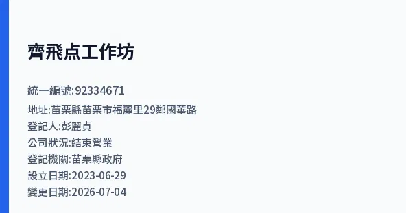 齊飛点工作坊的照片-統編 92334671(苗栗縣) 公司登記資料與營業項目詳細圖表