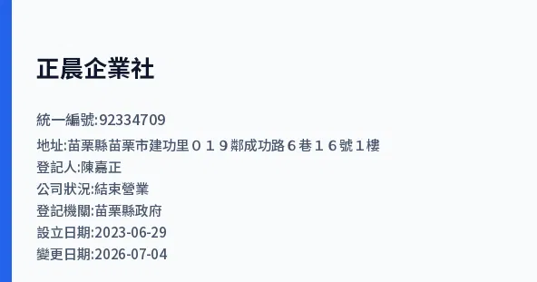 正晨企業社的照片-統編 92334709(苗栗縣) 公司登記資料與營業項目詳細圖表