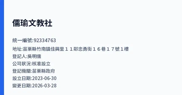 儒瑜文教社的照片-統編 92334763(苗栗縣) 公司登記資料與營業項目詳細圖表