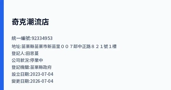 奇克潮流店的照片-統編 92334953(苗栗縣) 公司登記資料與營業項目詳細圖表