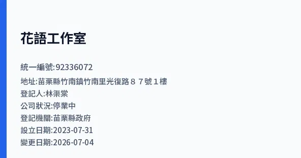 花語工作室的照片-統編 92336072(苗栗縣) 公司登記資料與營業項目詳細圖表