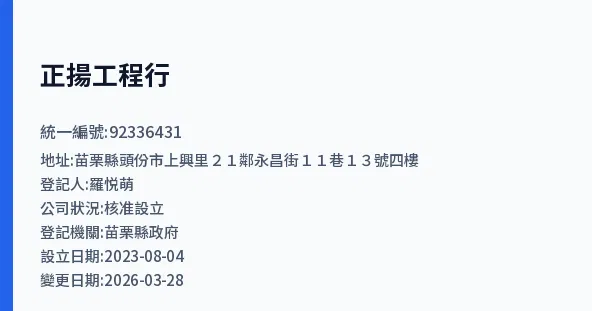 正揚工程行的照片-統編 92336431(苗栗縣) 公司登記資料與營業項目詳細圖表