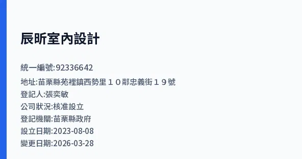 辰昕室內設計的照片-統編 92336642(苗栗縣) 公司登記資料與營業項目詳細圖表